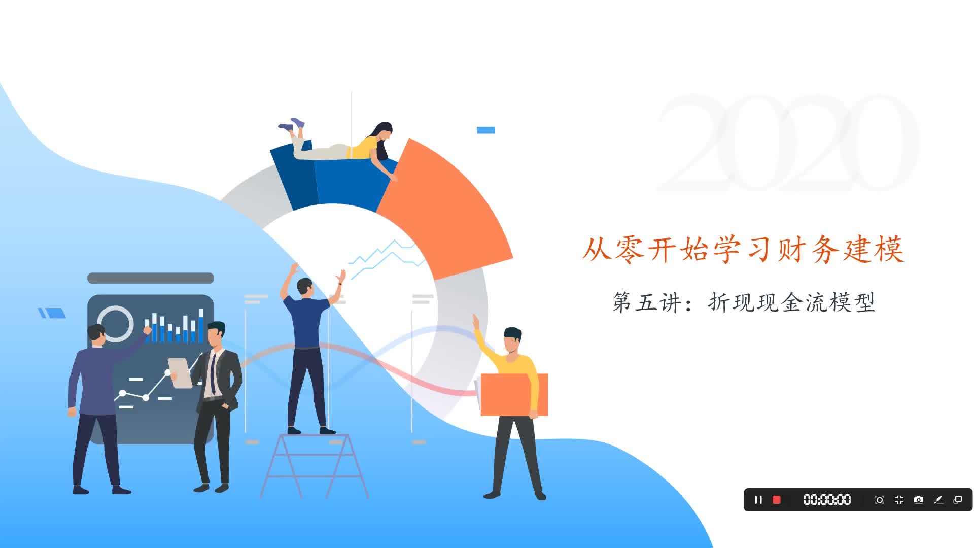 从零开始学习财务建模之五:折现现金流估值模型