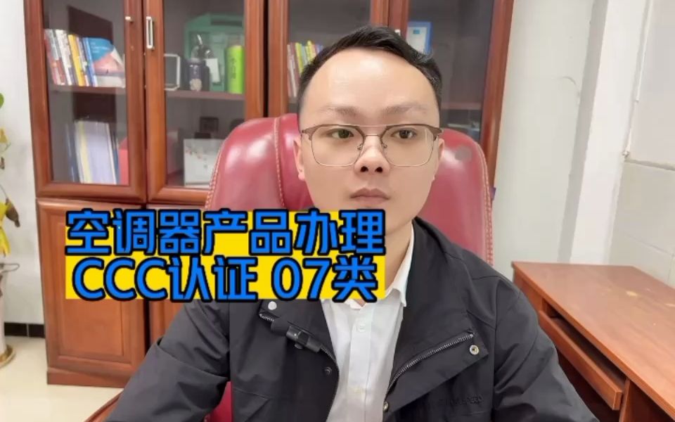 空调器如何申请强制ccc认证