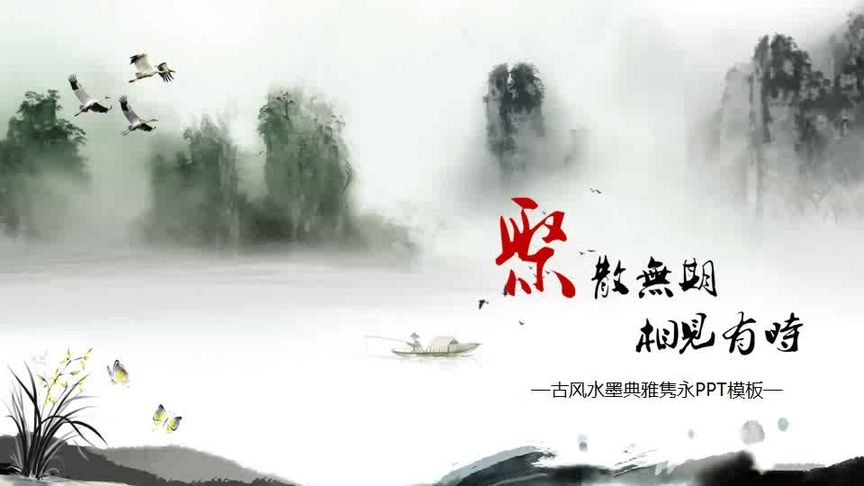 古风 水墨 典雅PPT 中国风PPT模板大分享