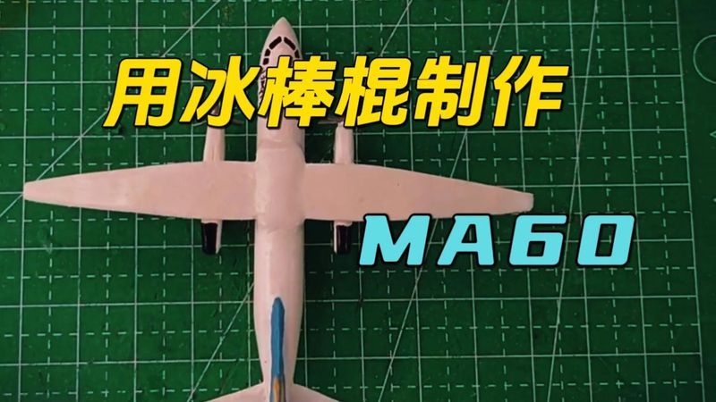 如何用冰棒棍制作MA60孔雀飞机模型 冰棒棍