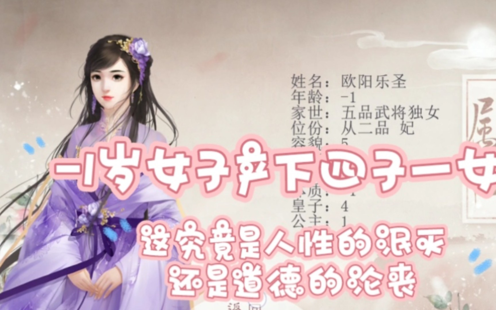 【橙光游戏】《后妃人生模拟器》:-1岁妃子生下四子一女?