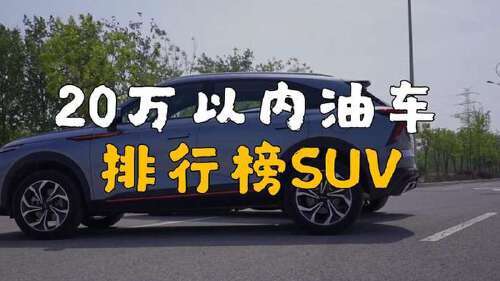 20万内必看SUV神车榜!省油耐用空间大,最后一款性价比炸裂