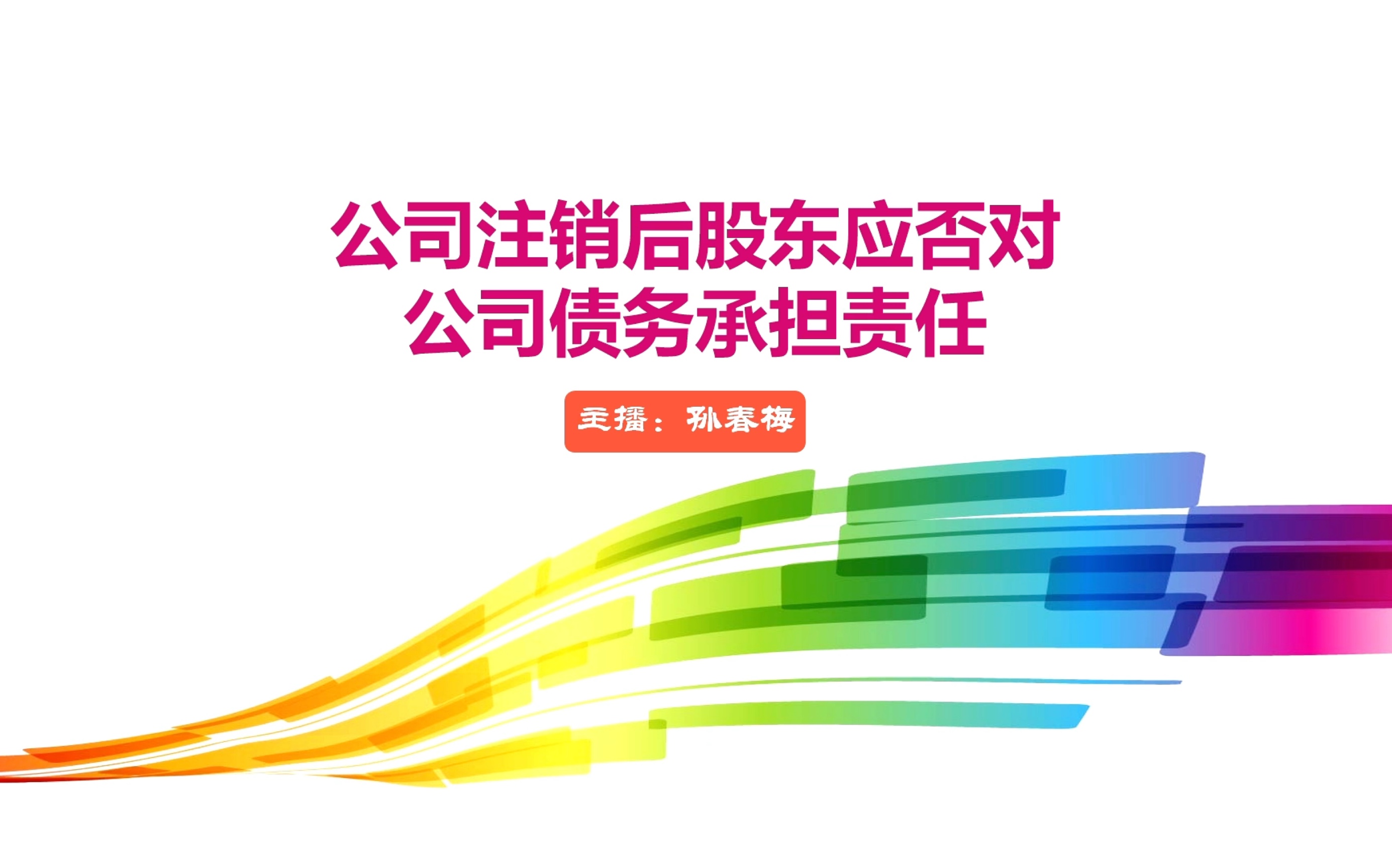 公司注销后,股东应否对公司债务承担连带责任?