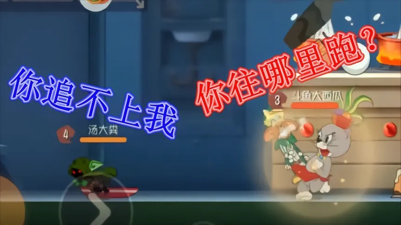 猫和老鼠手游:天梯实战之托普斯你真美