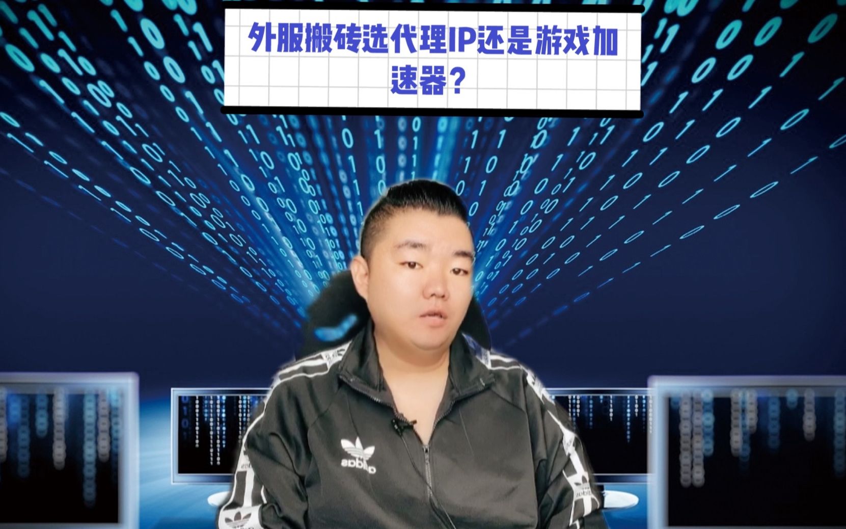 工作室外服游戏搬砖选择代理IP还是游戏加速器?多开、隐蔽性