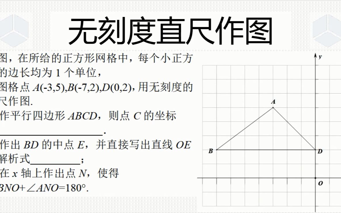 初中数学经典例题,人教版八年级下册,两角互补咋用无刻度直尺画