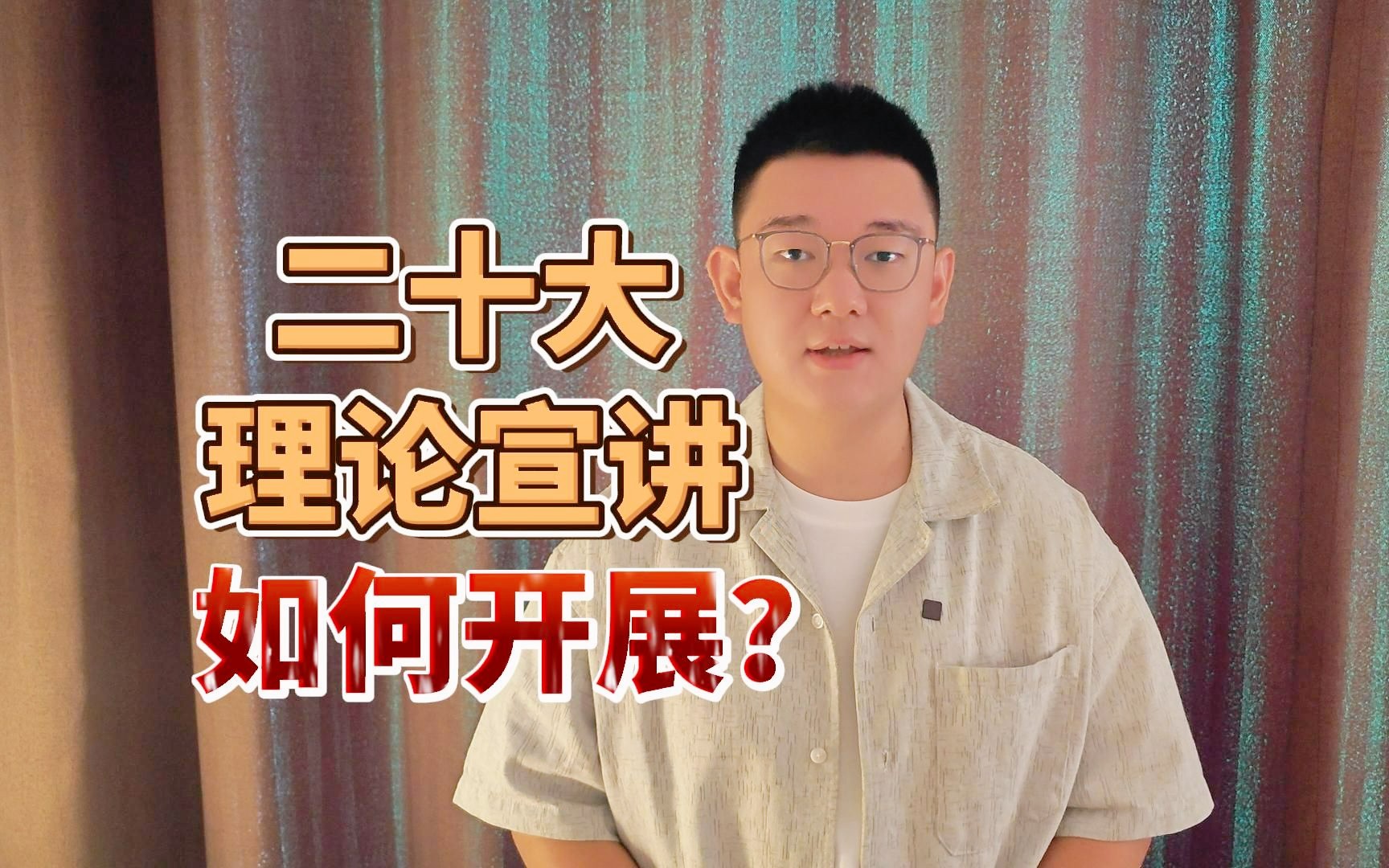 【事业单位面试】热点预测:二十大理论宣讲如何开展(2024国考面试、...