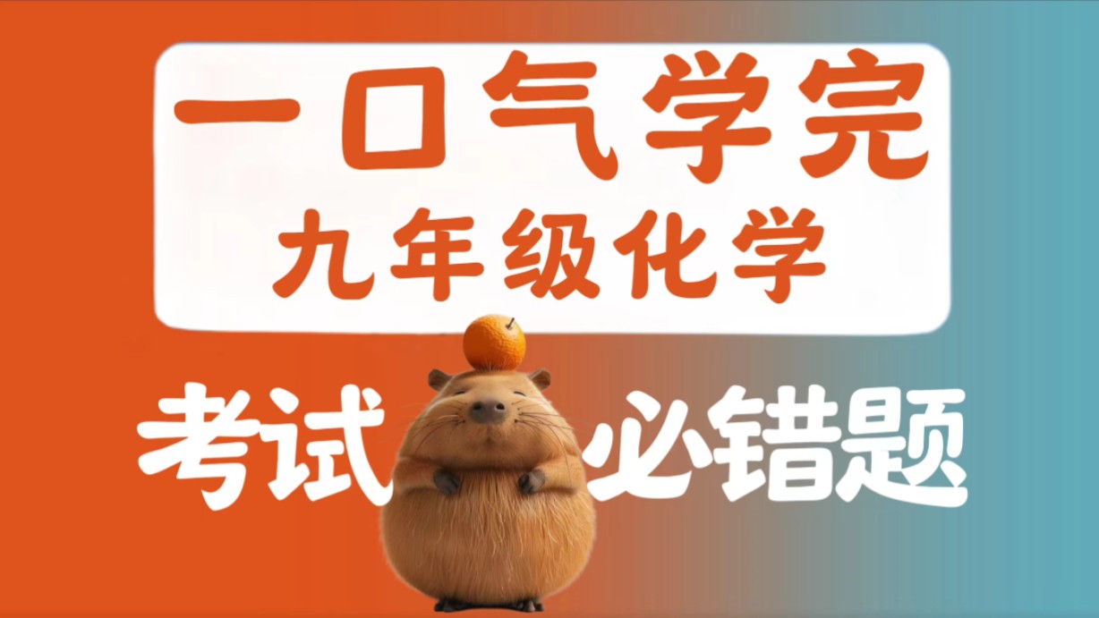 每次初中化学考试必考!《易错题大合集》全网独一份!