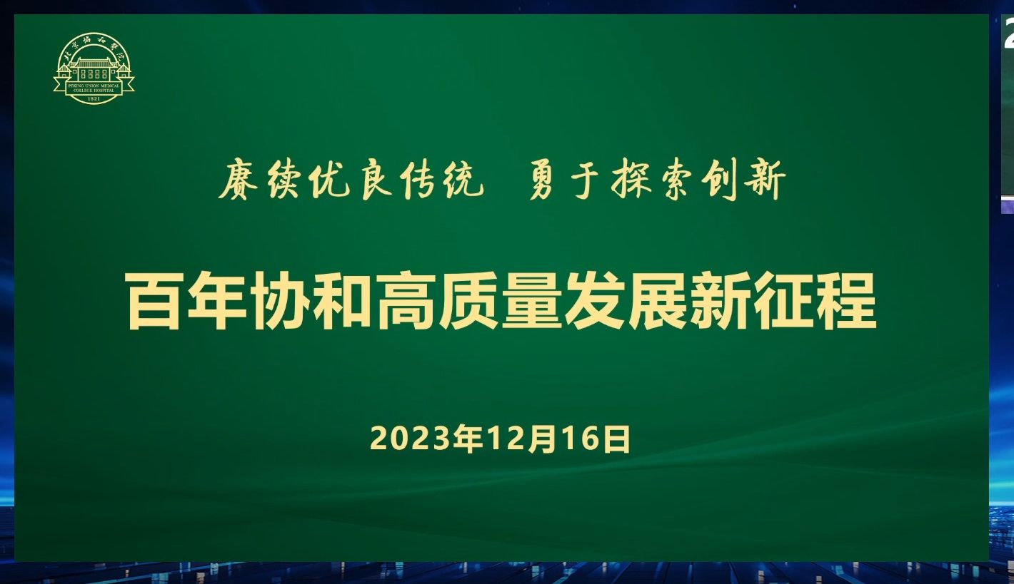 百年协和高质量发展新征程