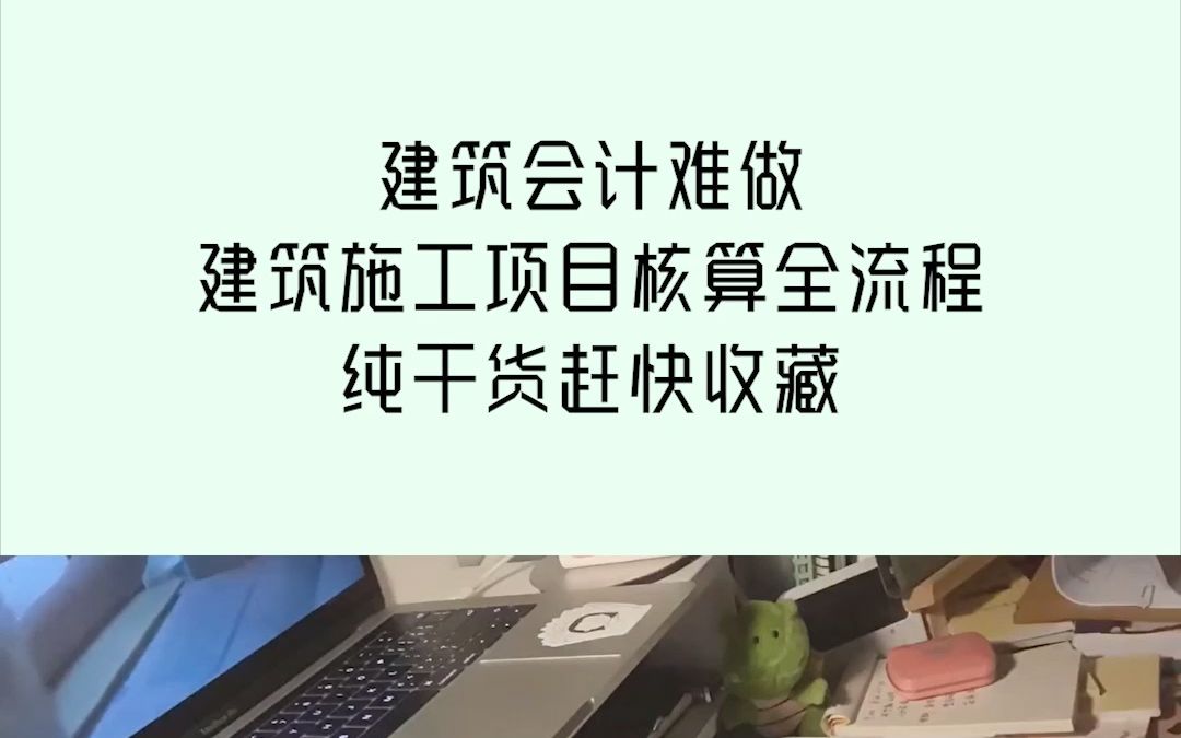 建筑会计做账流程