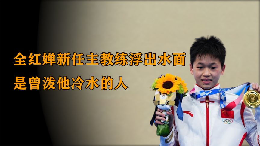 全红婵新任主教练浮出水面，不是45岁的刘犇，而是曾泼他冷水的人