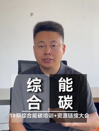 新政策,新机遇!5月14-16号安徽合肥第18期综合能碳管理服务商培训...