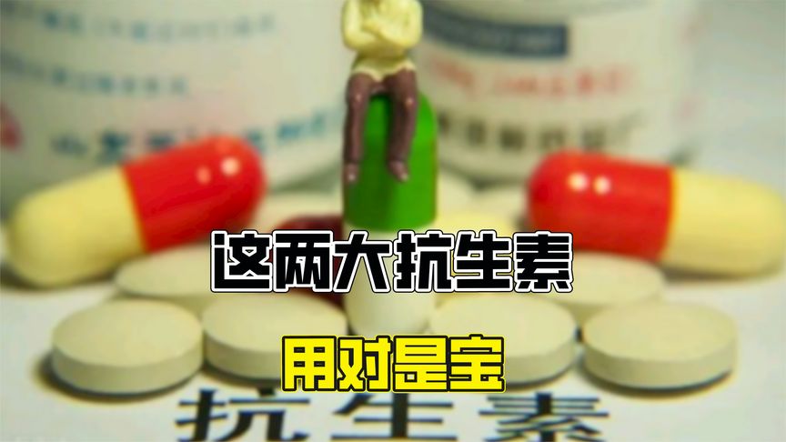 两大抗生素“阿莫西林”和“头孢”要认清,用对是宝,用错是害药