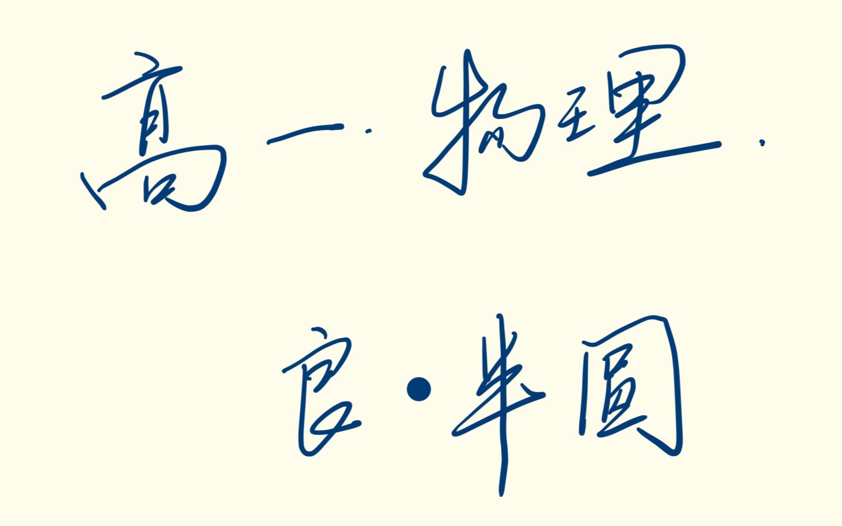 高一物理6.5三个宇宙速度的推导(不用微积分)