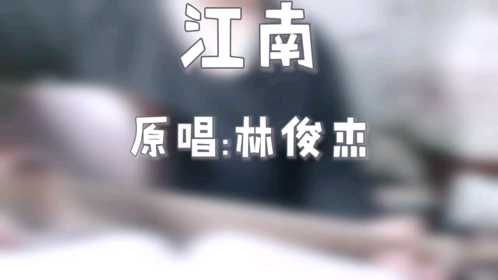 江南(原唱:林俊杰)