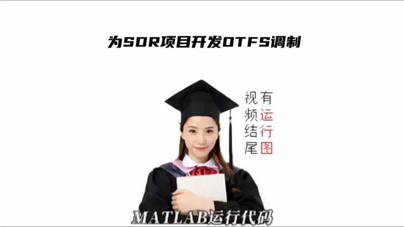 为SDR项目开发OTFS调制