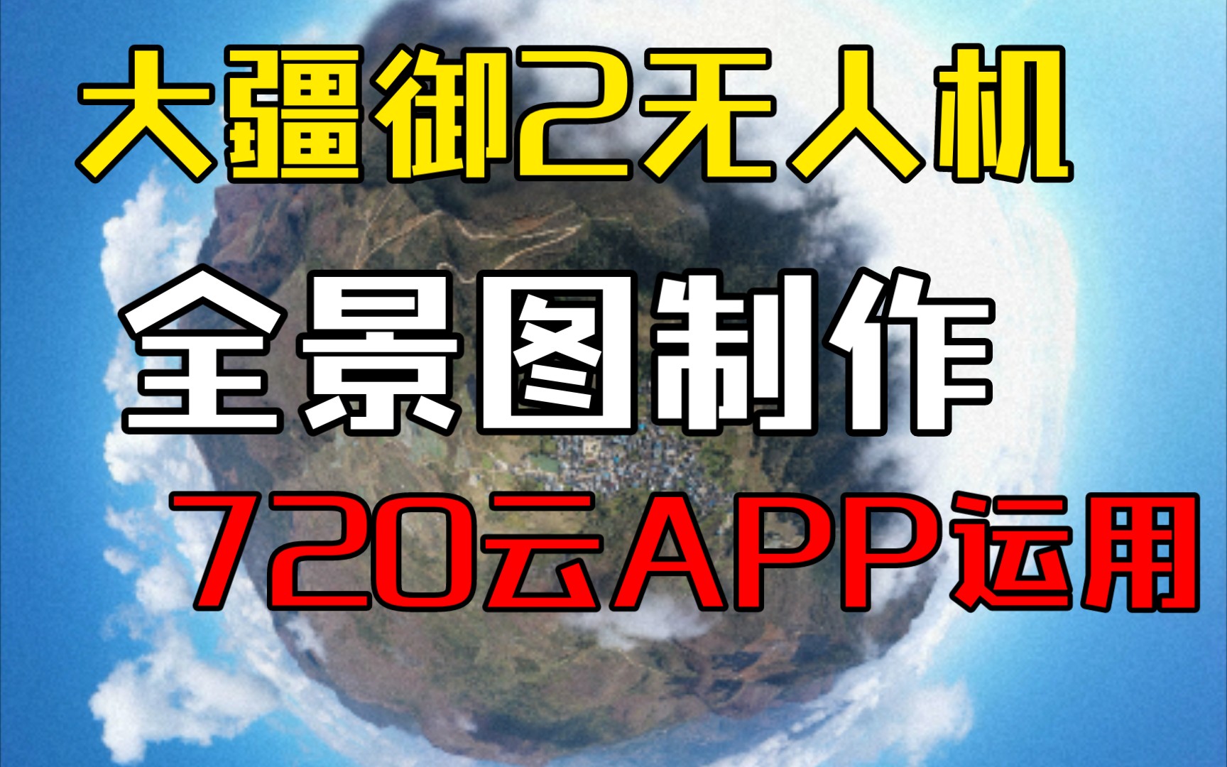 大疆御2无人机全景图制作(720云app运用)