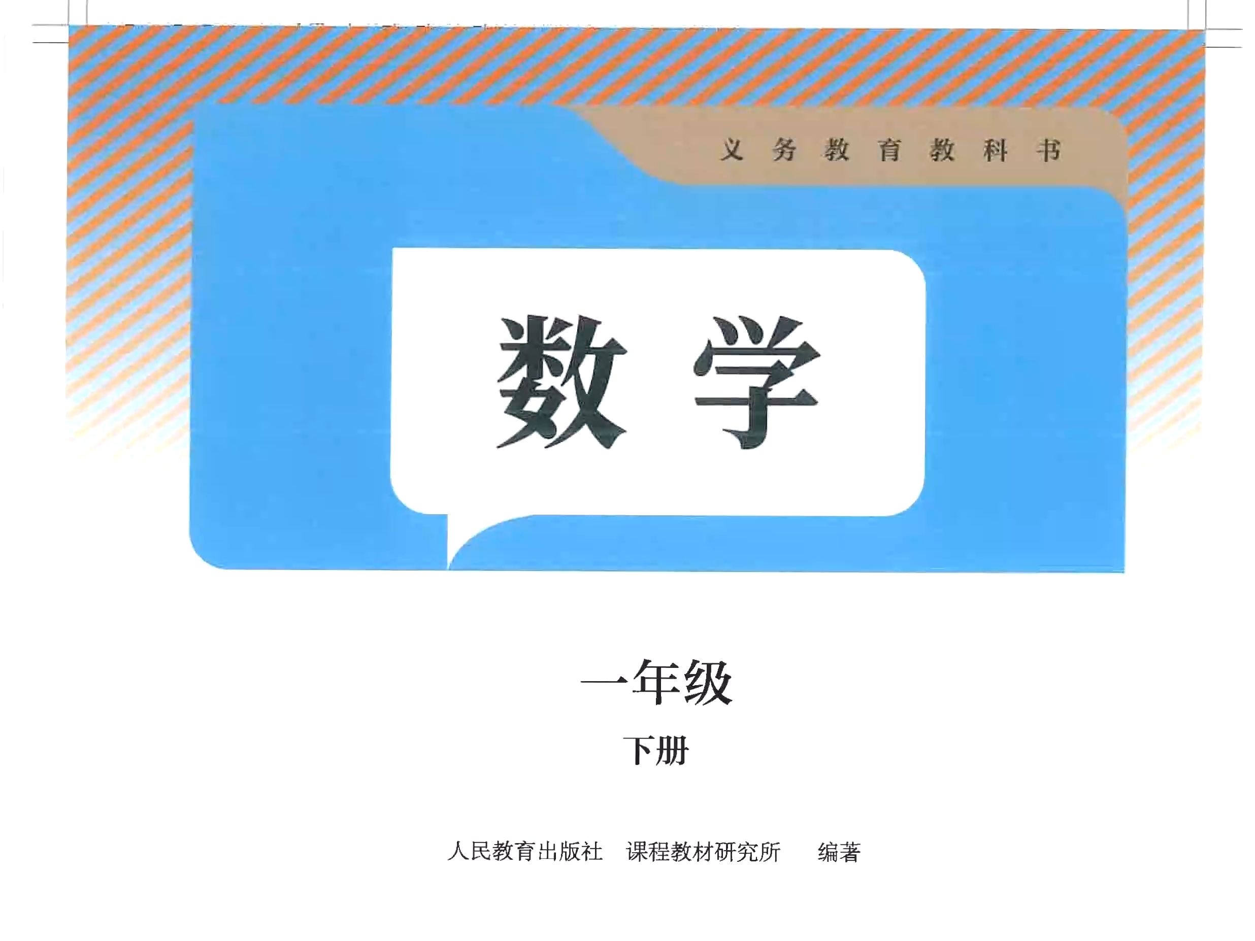 2024新人教版小学一年级数学下册 2025年秋电子课本学习资料下载(...