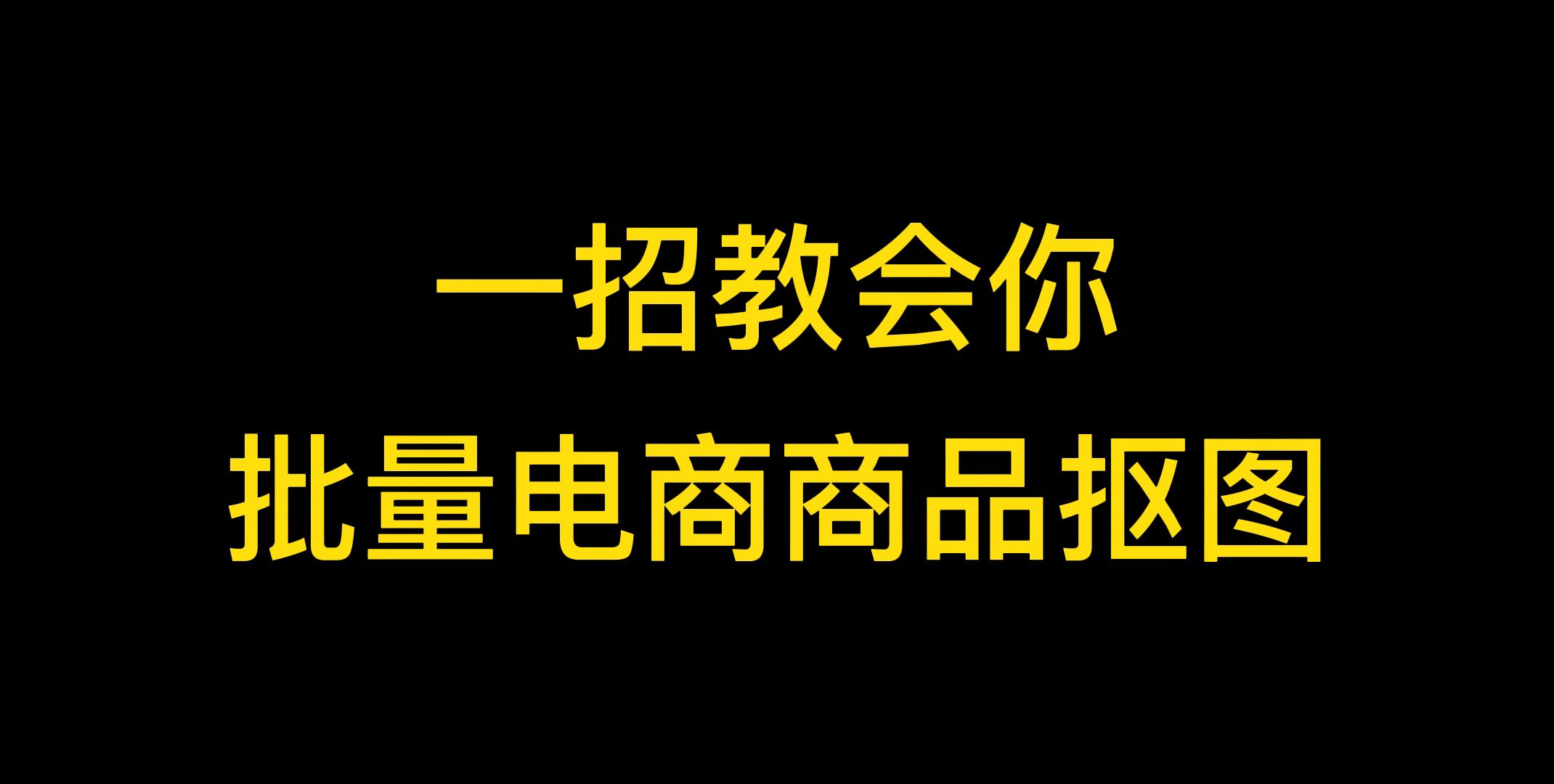 电商作图神器:一招教会你批量商品抠图,快速制作电商图片!