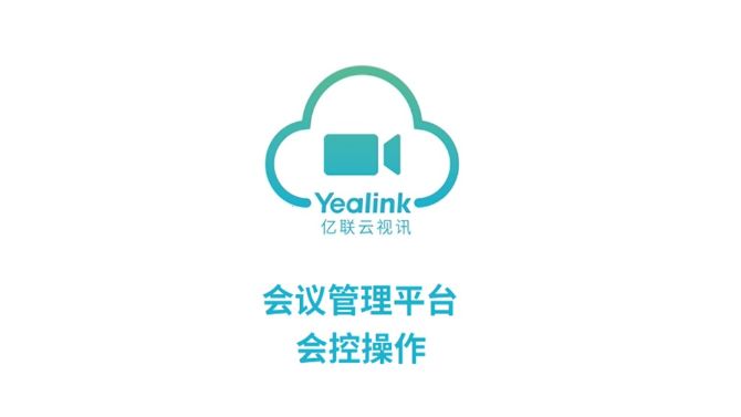 会议管理平台 | 会控操作
