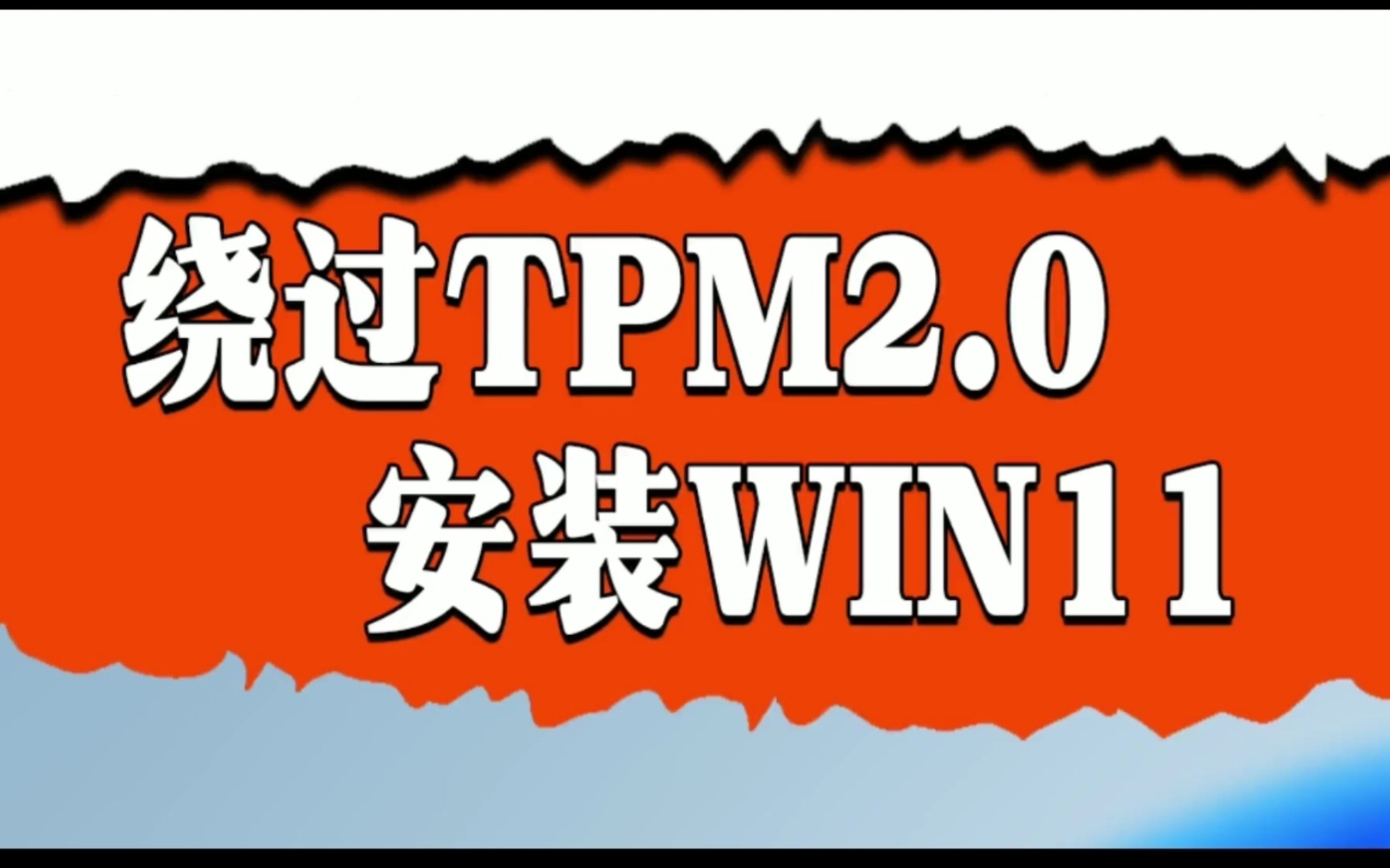一个设置跳过TPM安装WIN11的方法 ,快来试试吧