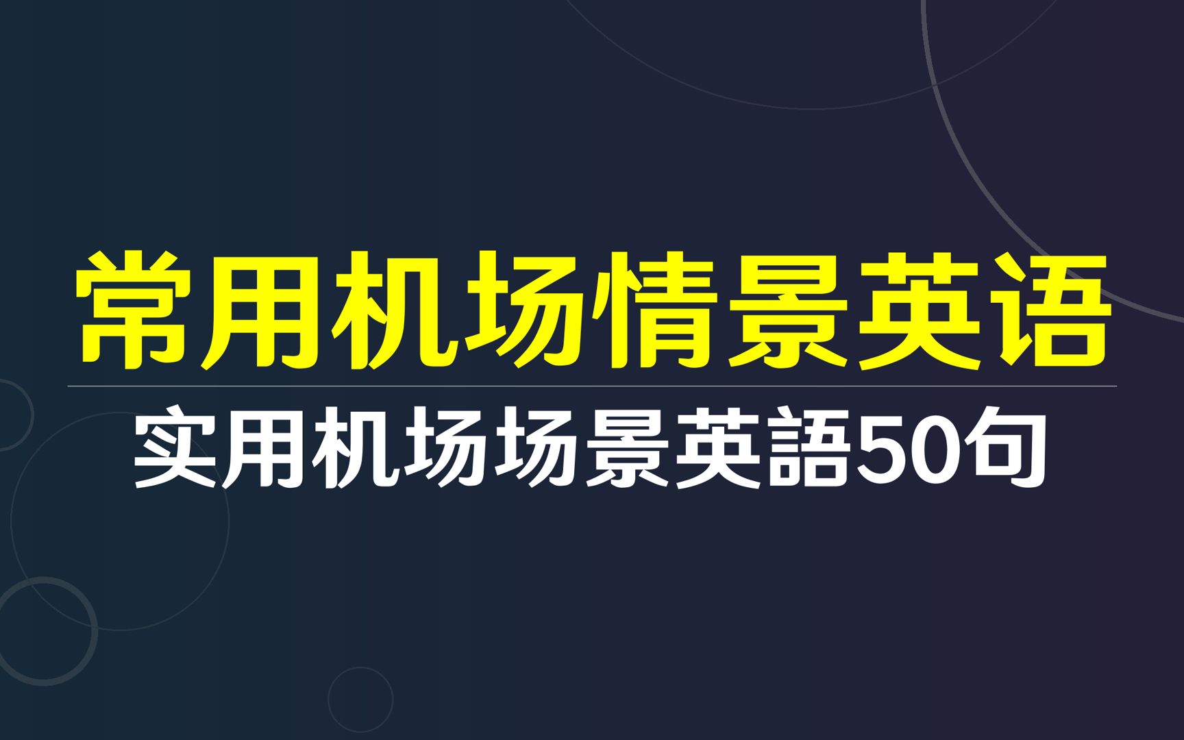 常用的机场情境英语必备52句(中英双语)帮助你在机场中与工作人员和...