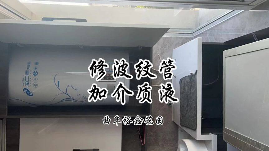 曲阜蒋哥加介质导热液,接波纹管,维修壁挂平板太阳能