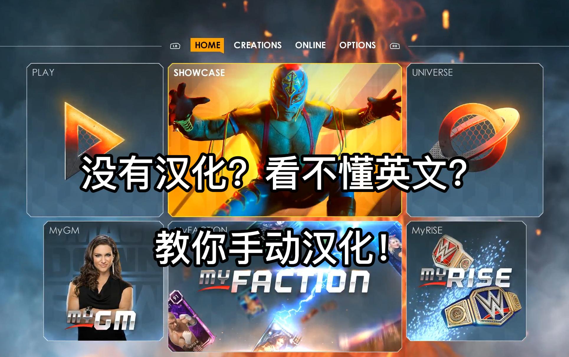WWE2k22GM模式,没有汉化怎么办?教你手动汉化畅玩游戏,GM简单...