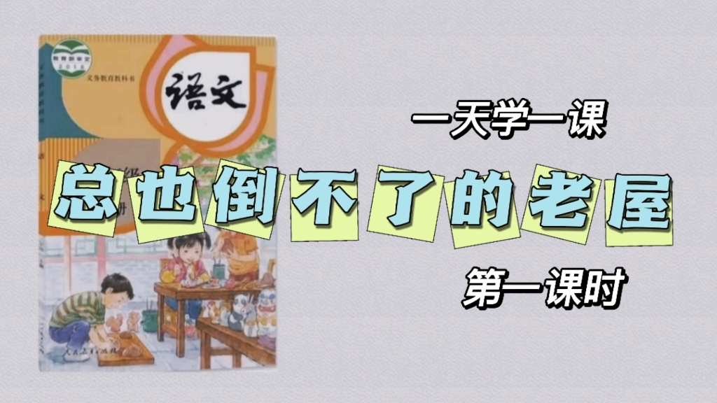 小学语文三年级上册微课视频(《总也倒不了的老屋》第一课时)