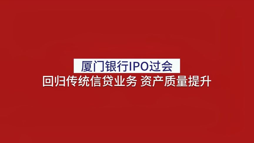 厦门银行IPO过会:回归传统信贷业务 资产质量提升