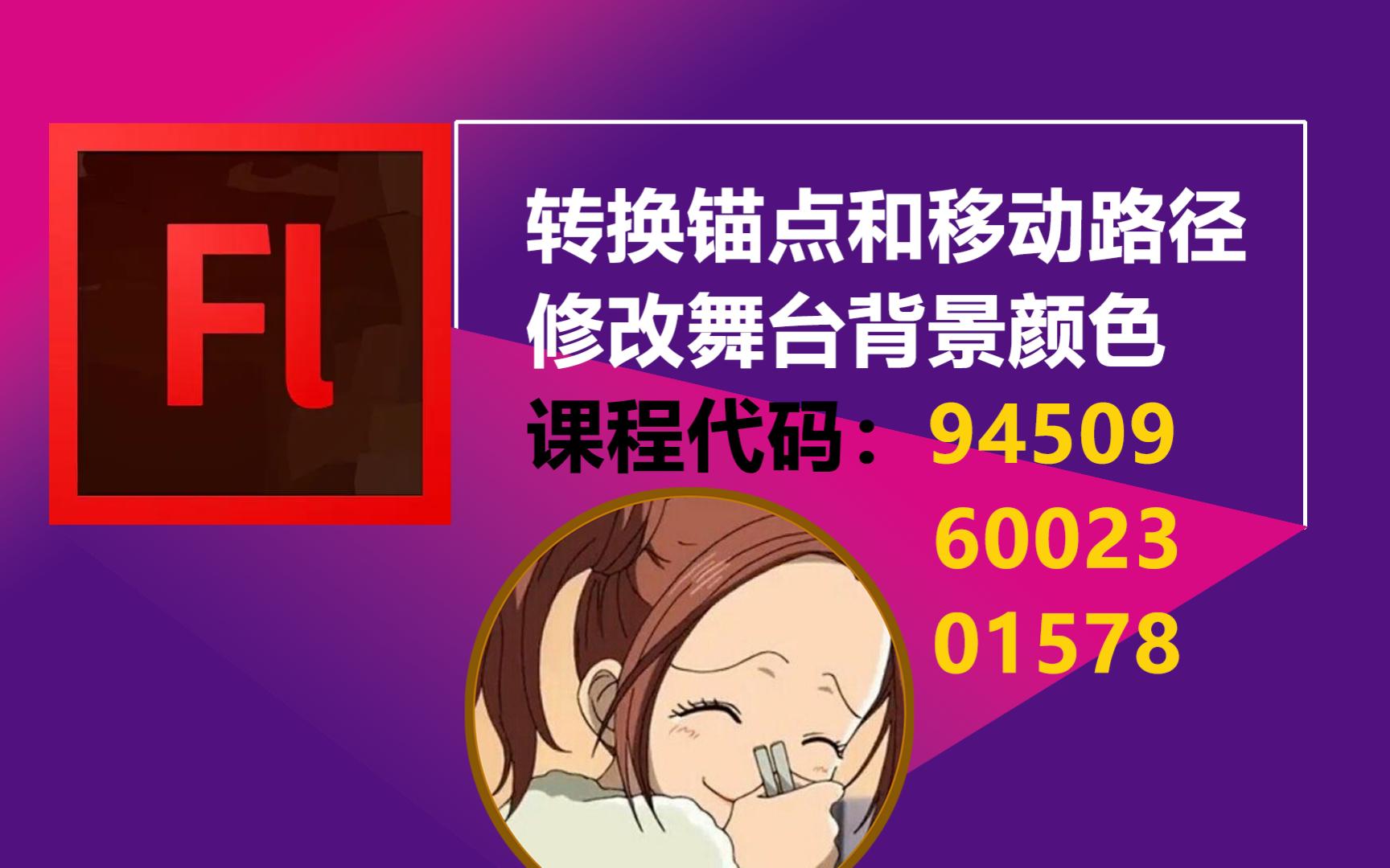 flash入门教程29,如何转换锚点,如何整体移动或微调路径位置