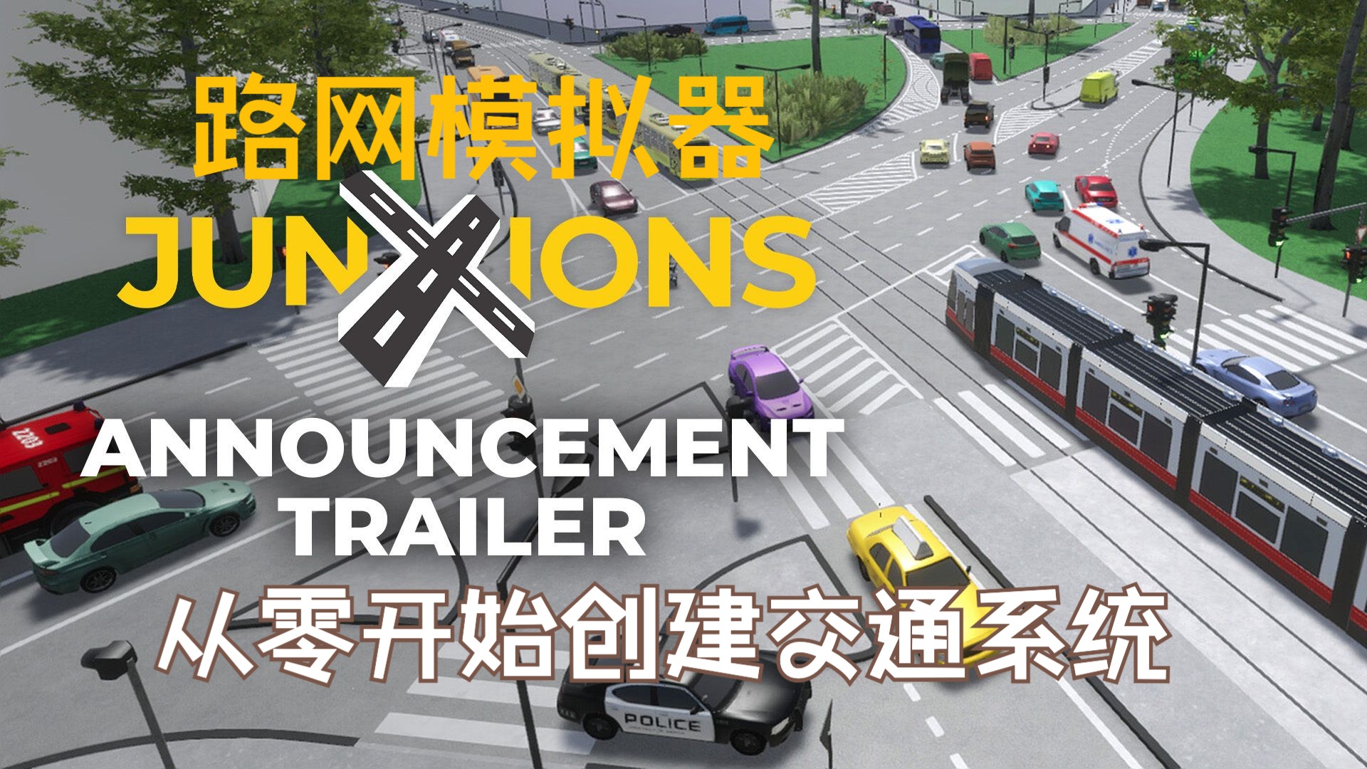 医生,这游戏能治好我的路怒症晚期吗|路网模拟器 Junxions