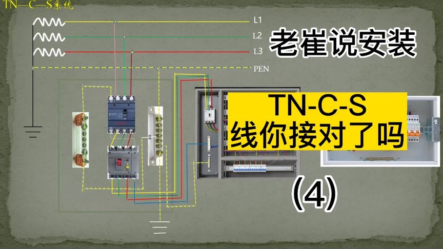 TN-C-S接地系统,导线连接你接对了吗?