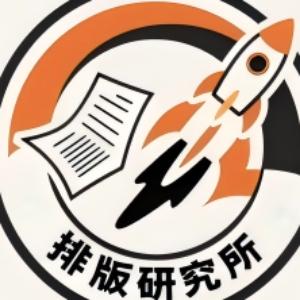 论文排版研究所 