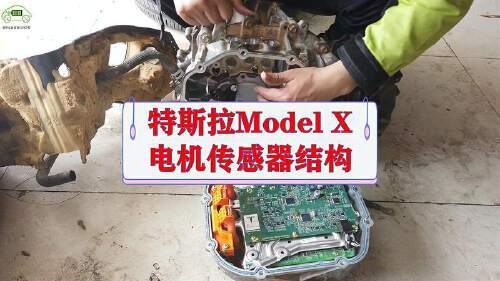 特斯拉Model X电机传感器深度拆解!内部构造竟如此精密