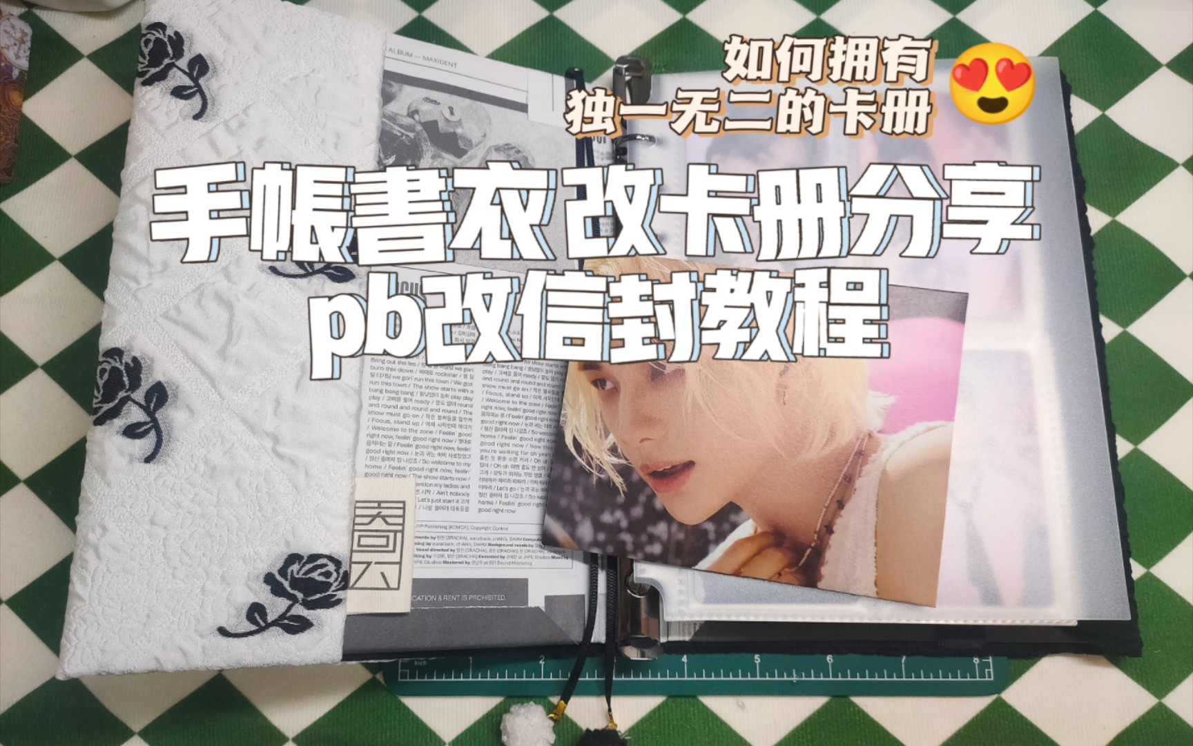 自制卡册分享 & pb内页改信封教程|如何拥有"独一无二"的卡册