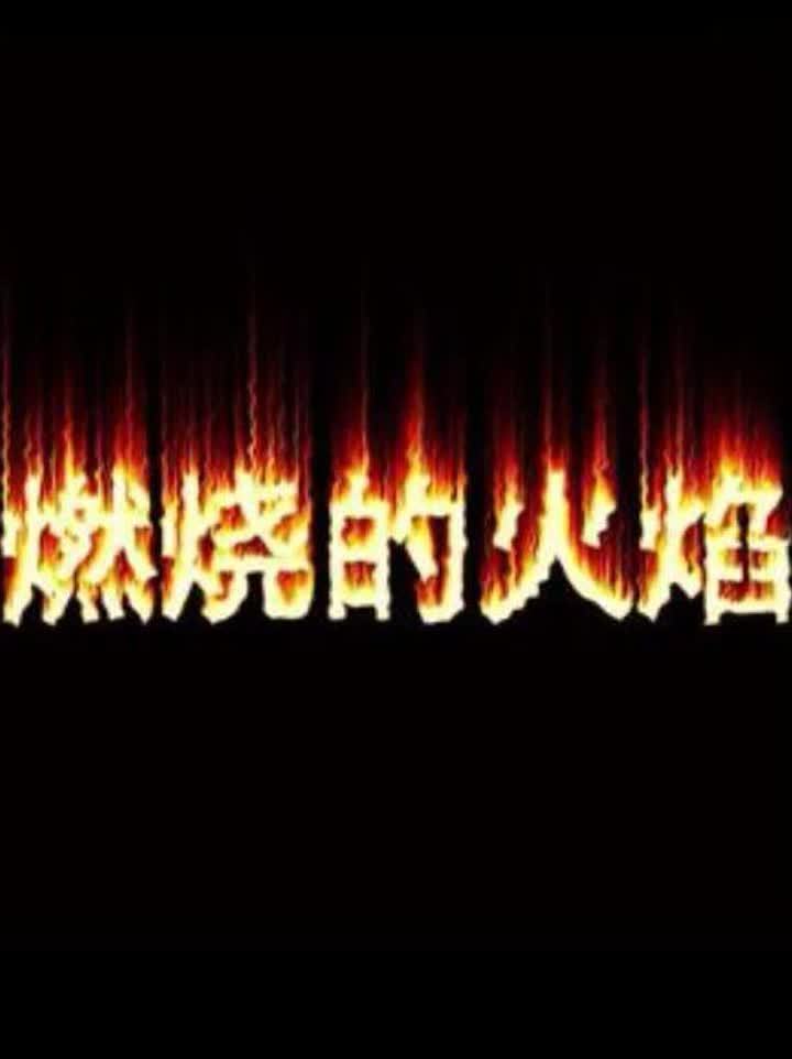 超级漂亮火焰文字,你学废了吗?#图片处理