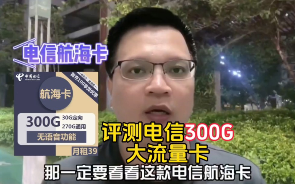正规运营商流量卡,每月流量300G月租多少?评测电信超大流量套餐
