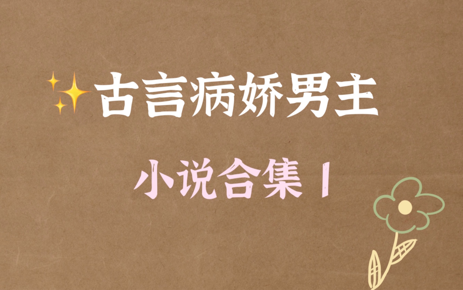 6本合集!古言病娇疯批男主们