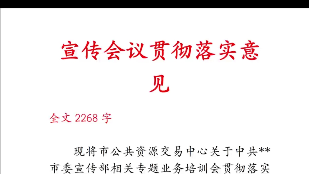 宣传会议贯彻落实意见