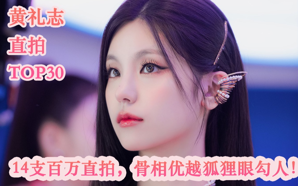 ITZY-黄礼志个人直拍排名TOP30(第1期)。14支百万直拍,2支90万+...