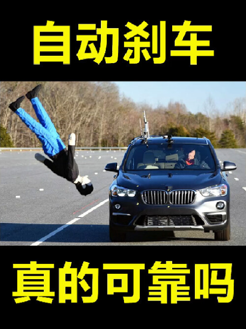 自动刹车功能真的可靠吗?