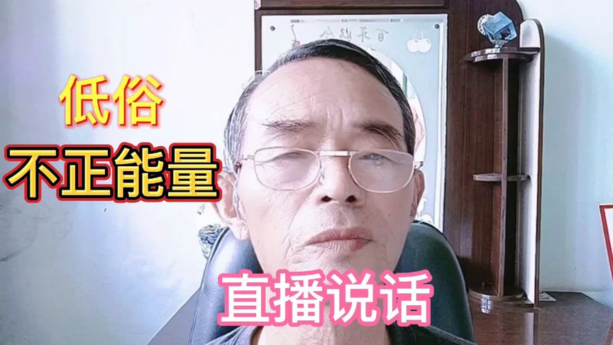 做自媒体要传播正能量,可有的人说话低俗,互相诋毁谩骂。