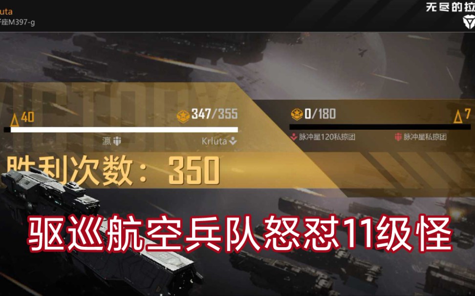 [无尽的拉格朗日]S2赛季驱巡队怒刷11级怪,实战录像,全面数据显示_教学