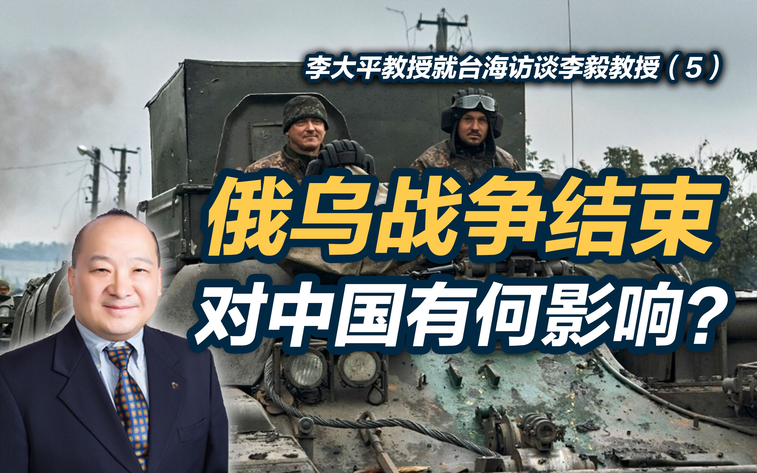 李大平就台海访谈李毅⑤:俄乌战争结束对中国有何影响?