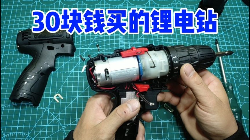 30块钱买的锂电钻今天拆开给大家看看,网友说跟我卖一百多的一样