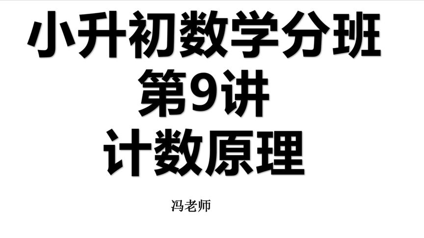 小升初分班数学-第9讲-计数原理:乘法、加法、递推、标数法