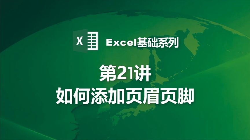 【Excel基础第21讲】如何添加页眉与页脚