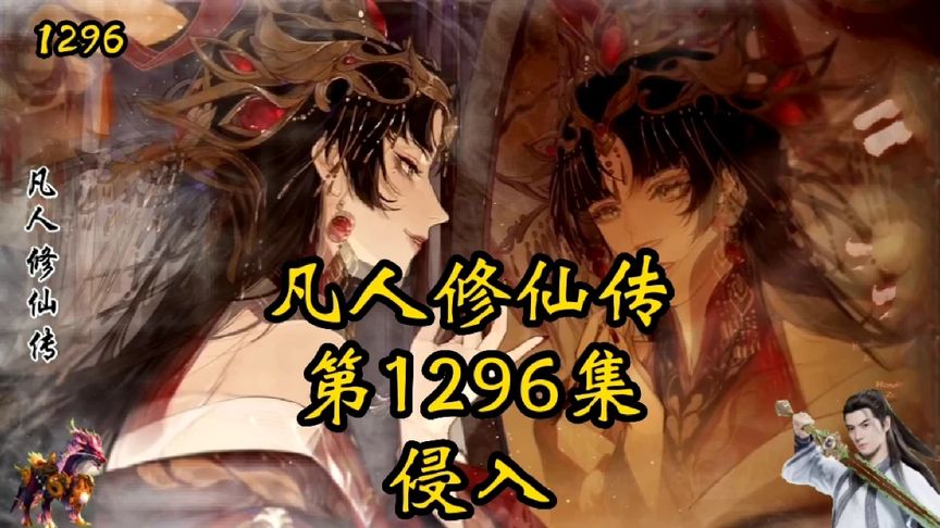 凡人修仙传第1296集_侵入