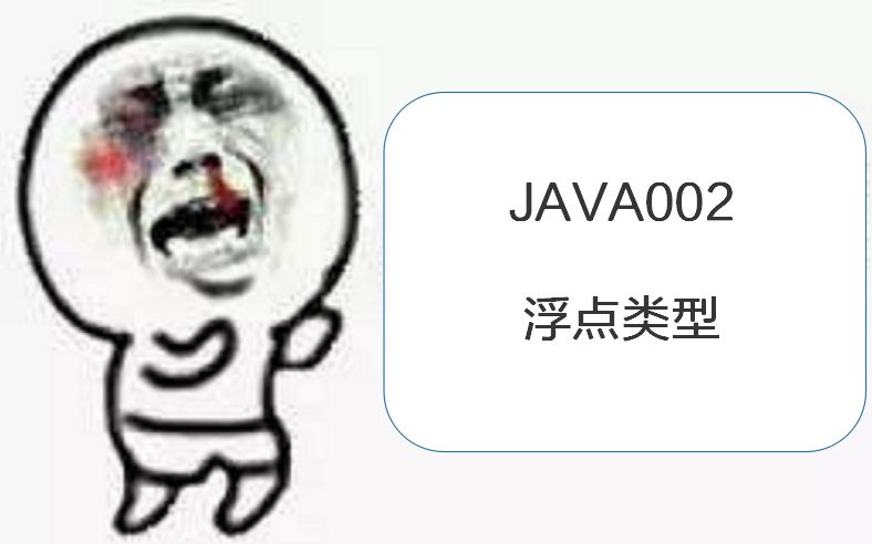 ...我们的浮点类型讲解的例子double、和float、系统的讲解java知识点。